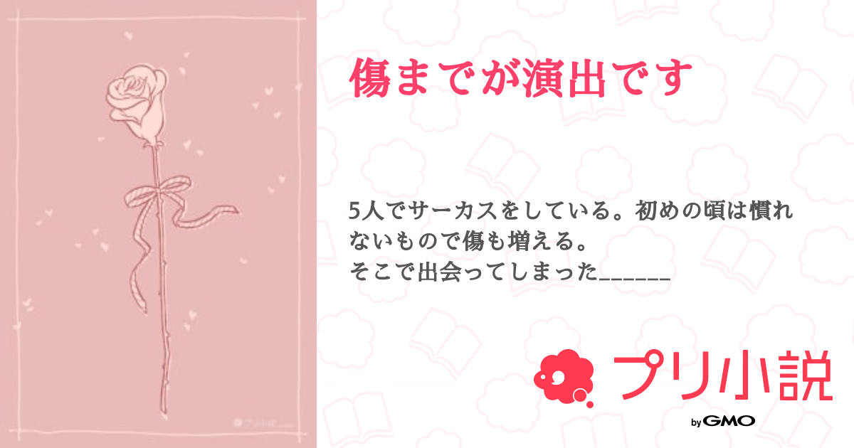 傷までが演出です 全1話 【連載中】（サクヤゆーちゃんとペア画ちゅ〜🥀さんの小説） 無料スマホ夢小説ならプリ小説 Bygmo